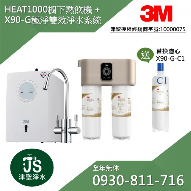 過濾器,濾水器⭐️津聖淨水⭐️3M HEAT1000加熱器 + X90-G極淨倍智雙效淨